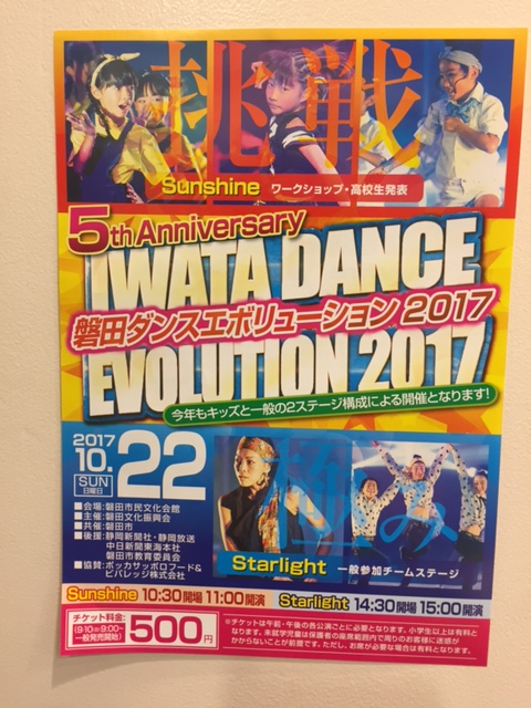 ☆IWATA DANCE EVOLUTION 2017☆ - 磐田でコンシェルジュの日々