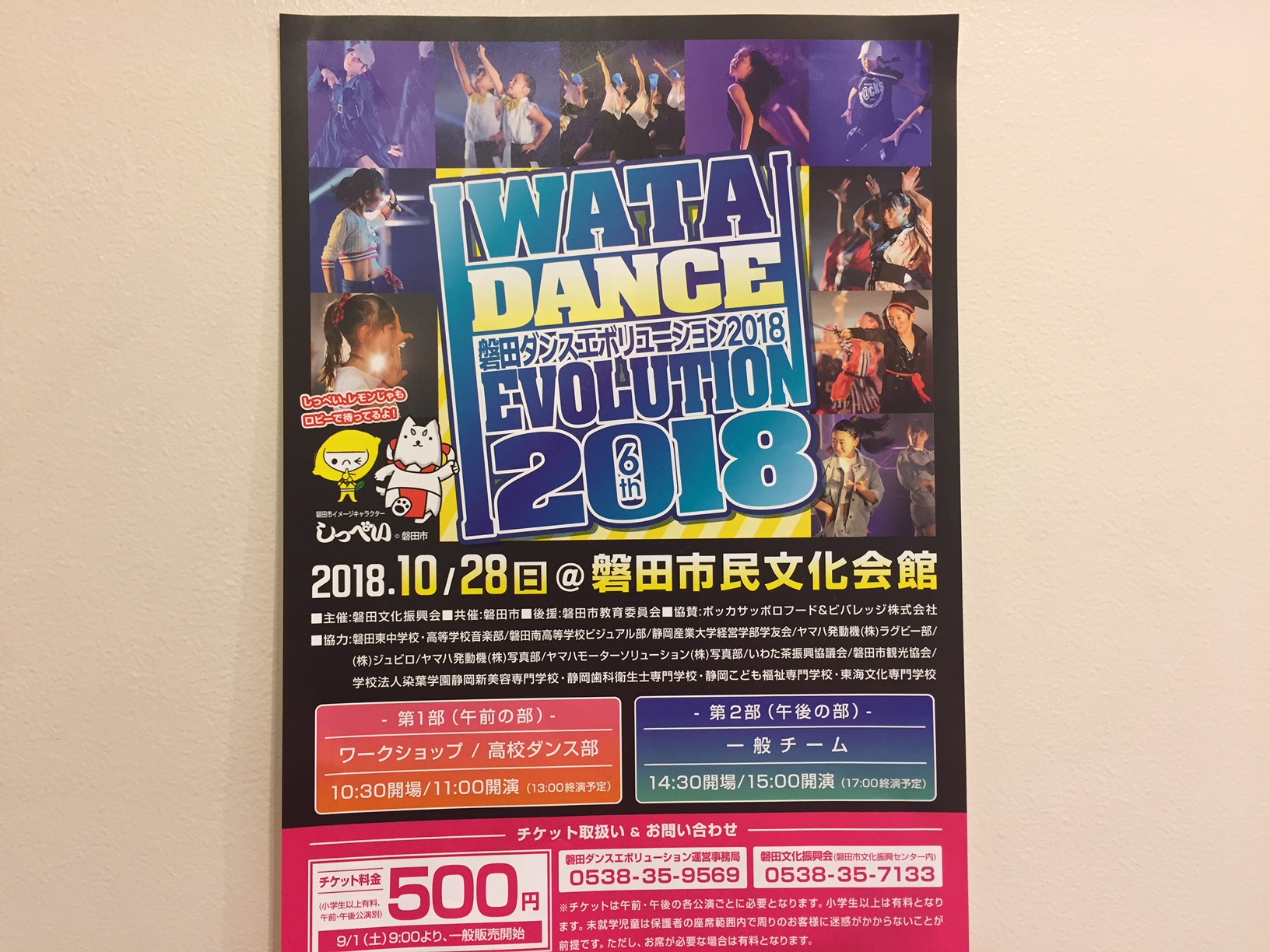 ☆IWATA DANCE EVOLUTION 2018☆ - 磐田でコンシェルジュの日々